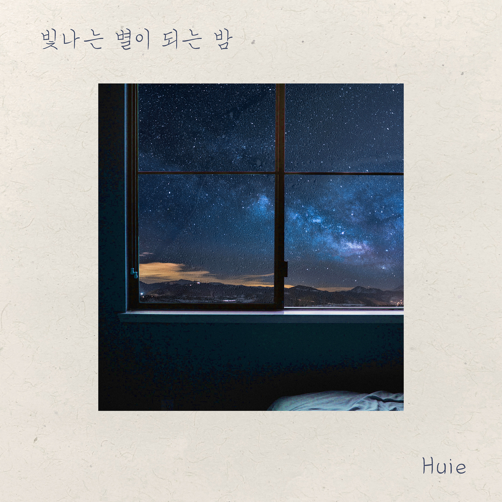 휴이(Huie) - 빛나는 별이 되는 밤 · BLOODMOON MUSIC